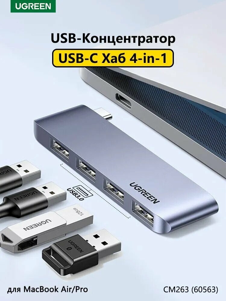 USB-Концентратор Хаб 4-in-1 USB-C UGREEN CM263 (60563) USB3.0 x4, для MacBook Air/Pro, Адаптер