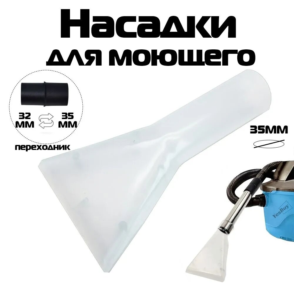 Насадка прозрачная для моющего пылесоса 35 мм, пластик, для влажной чистки, 11 см