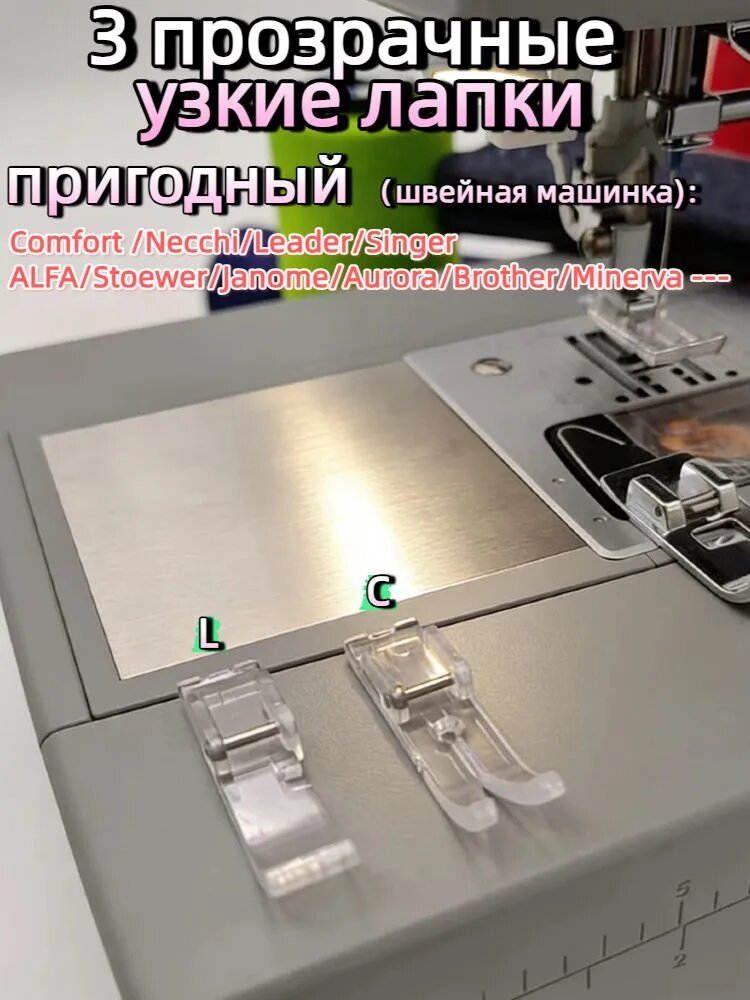 2 прозрачные узкие лапки (средняя и правая) для бытовой швейной машины, подходят для шитья в узких промежутках у молнии