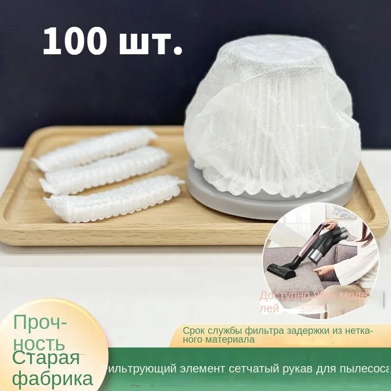 100шт одноразовый защитный чехол для фильтра пылесоса, моющийся нетканый материал, используемый для ручных пылесосов
