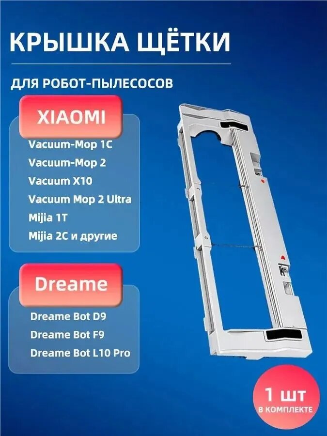 Крышка основной щетки для робота-пылесоса Mijia 1C, 2C, X10, Mop 2 Ultra, Trouver LDS Finder, Dreame D9, F9, L10 Pro.