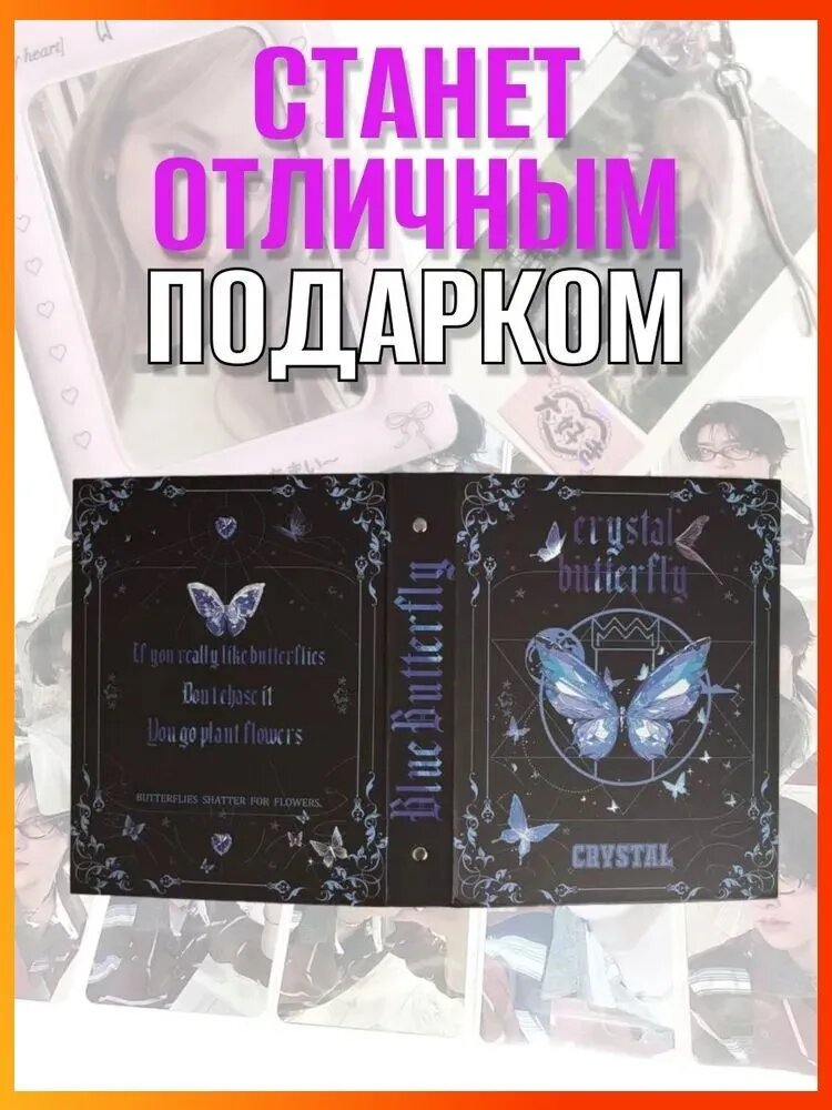 Биндер (альбом) для k-pop карточек А5, кристальная бабочка