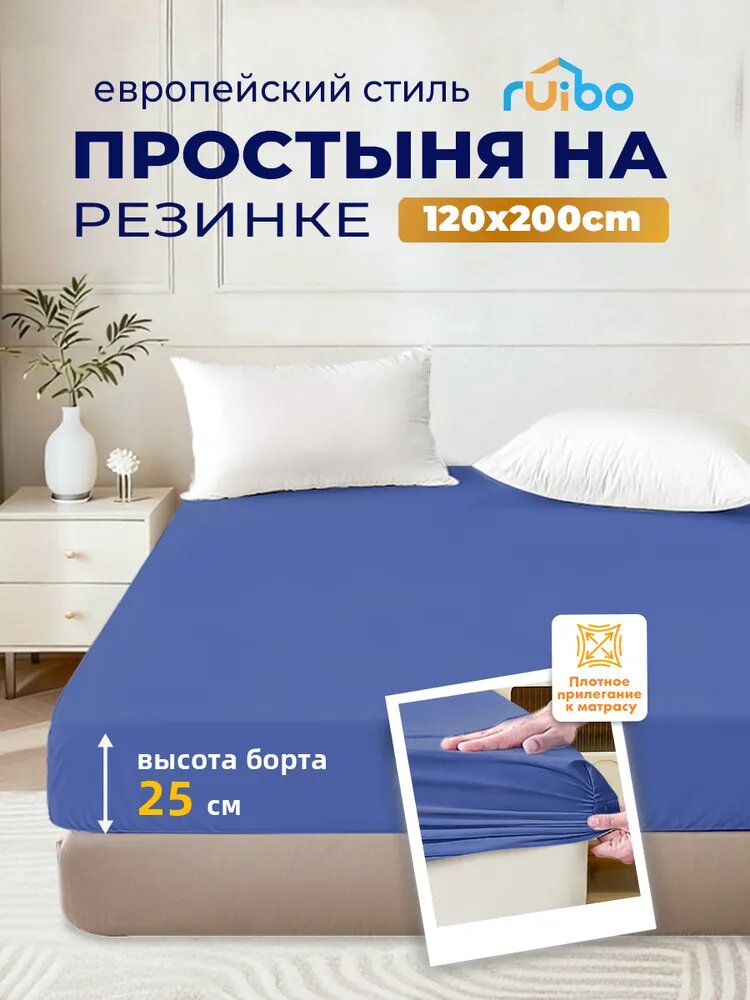 Ruibo Простыня на резинке CL-34, Микрополиэстер, Атлас, 120x200 см