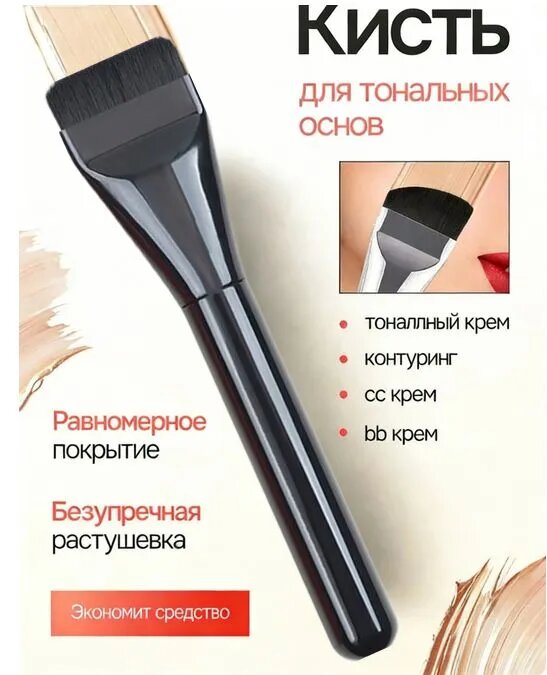 Кисть косметическая Для тонального средства