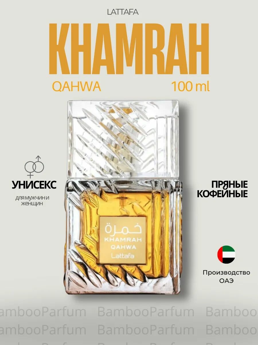 Духи арабские Khamrah Qahwa