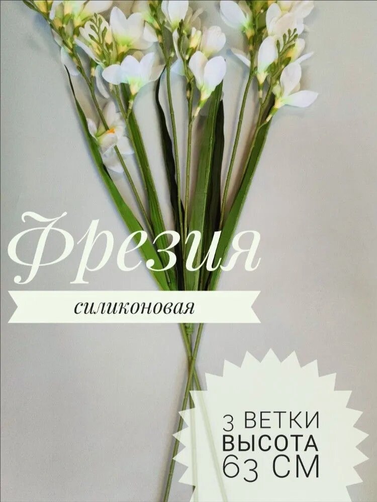 Искусственные цветы Светлый Дом Фрезия белые 3 ветки 63 см силиконовые