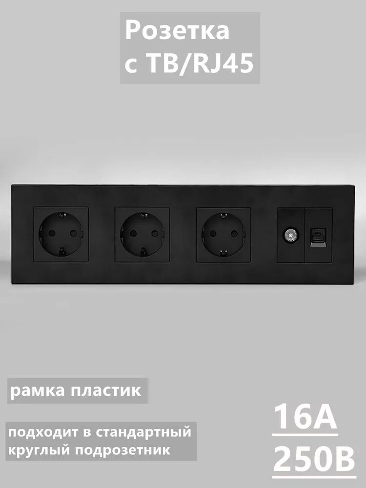 Розетка четырехпостовая с заземлением для тв и интернета, Черный рамка пластик