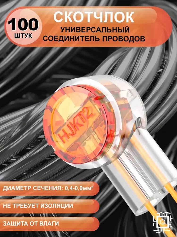 Скотчлок универсальный одноразовый К2 для двух проводов (100 шт.)