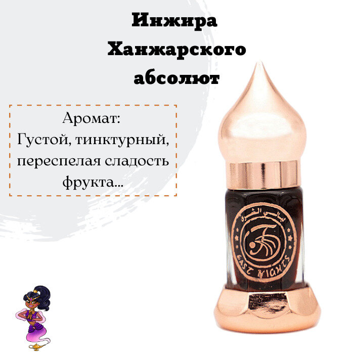 Инжира Ханжарского плодов абсолют East Nights