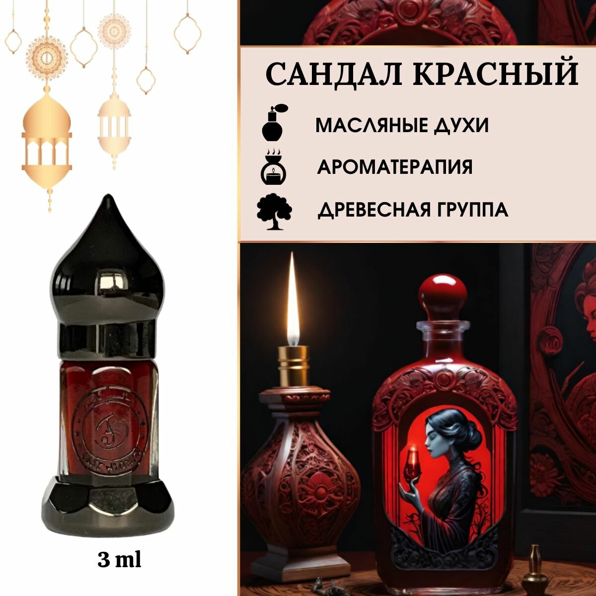 Сандал красный масляные духи