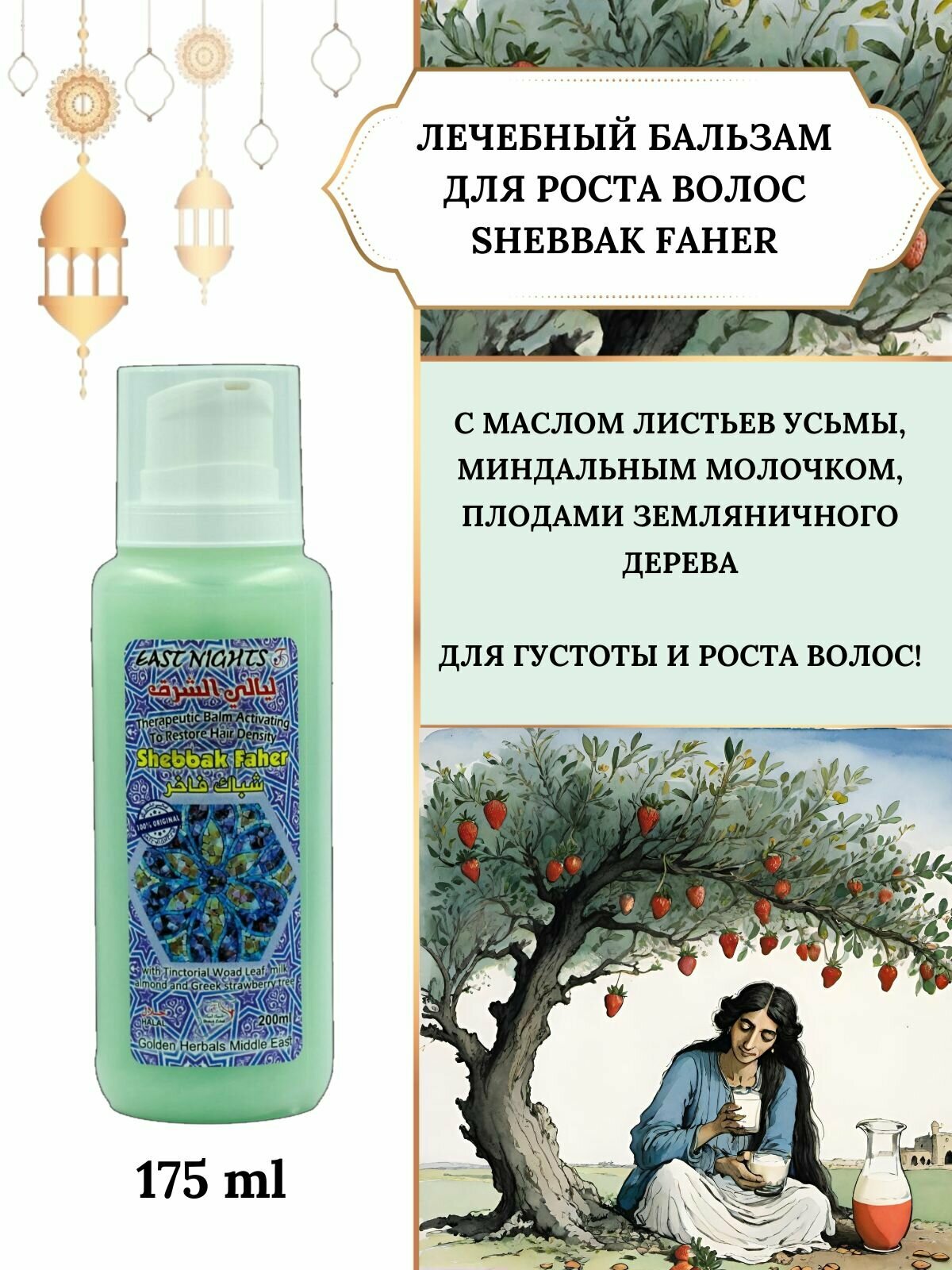 Лечебный бальзам активизирующий для восстановления густоты волос с маслом листьев усьмы, миндальным молочком и плодами земляничного дерева FAHER