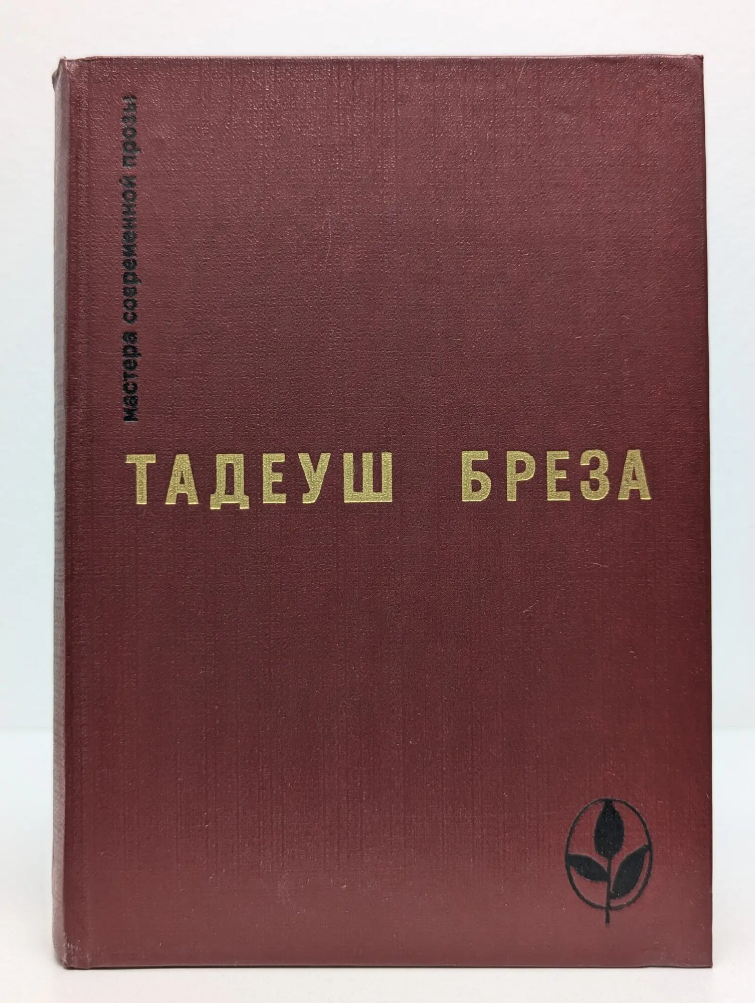 Мастера современной прозы. Стены Иерихона. Лабиринт Бреза Тадеуш 1985
