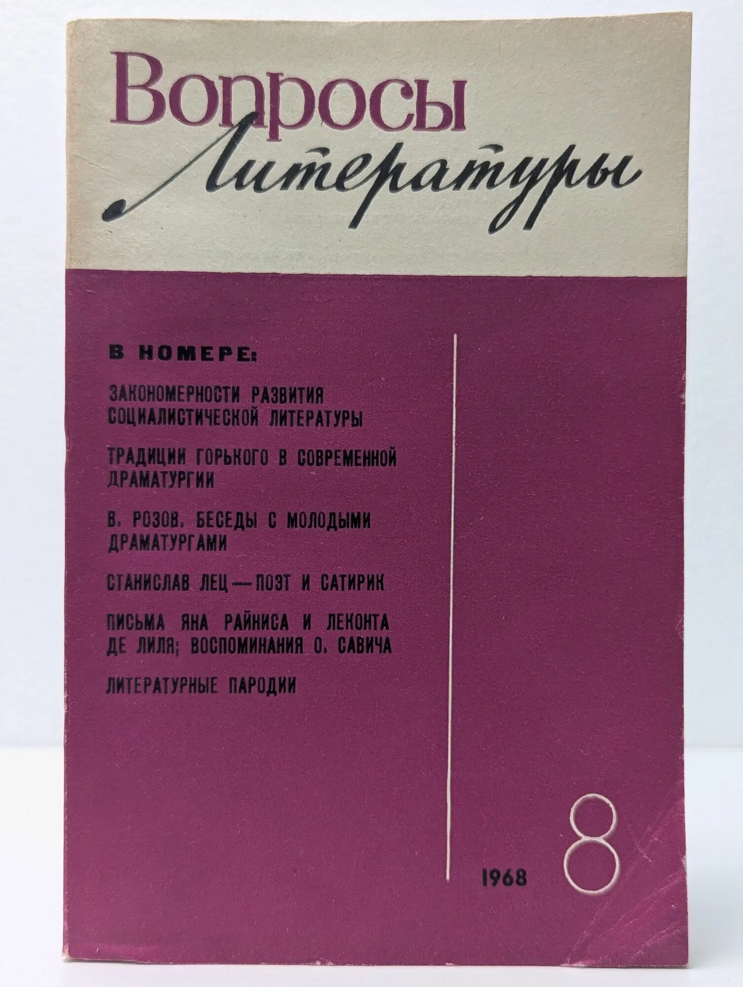 Вопросы литературы. Выпуск № 8/1968 Сборник 1968
