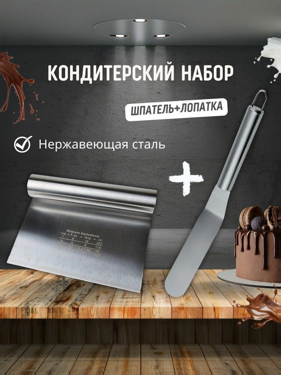 Лопатка для торта и Шпатель кондитерский. Лопатка для блинов и нож для теста. Набор кондитера тортоед 2в1