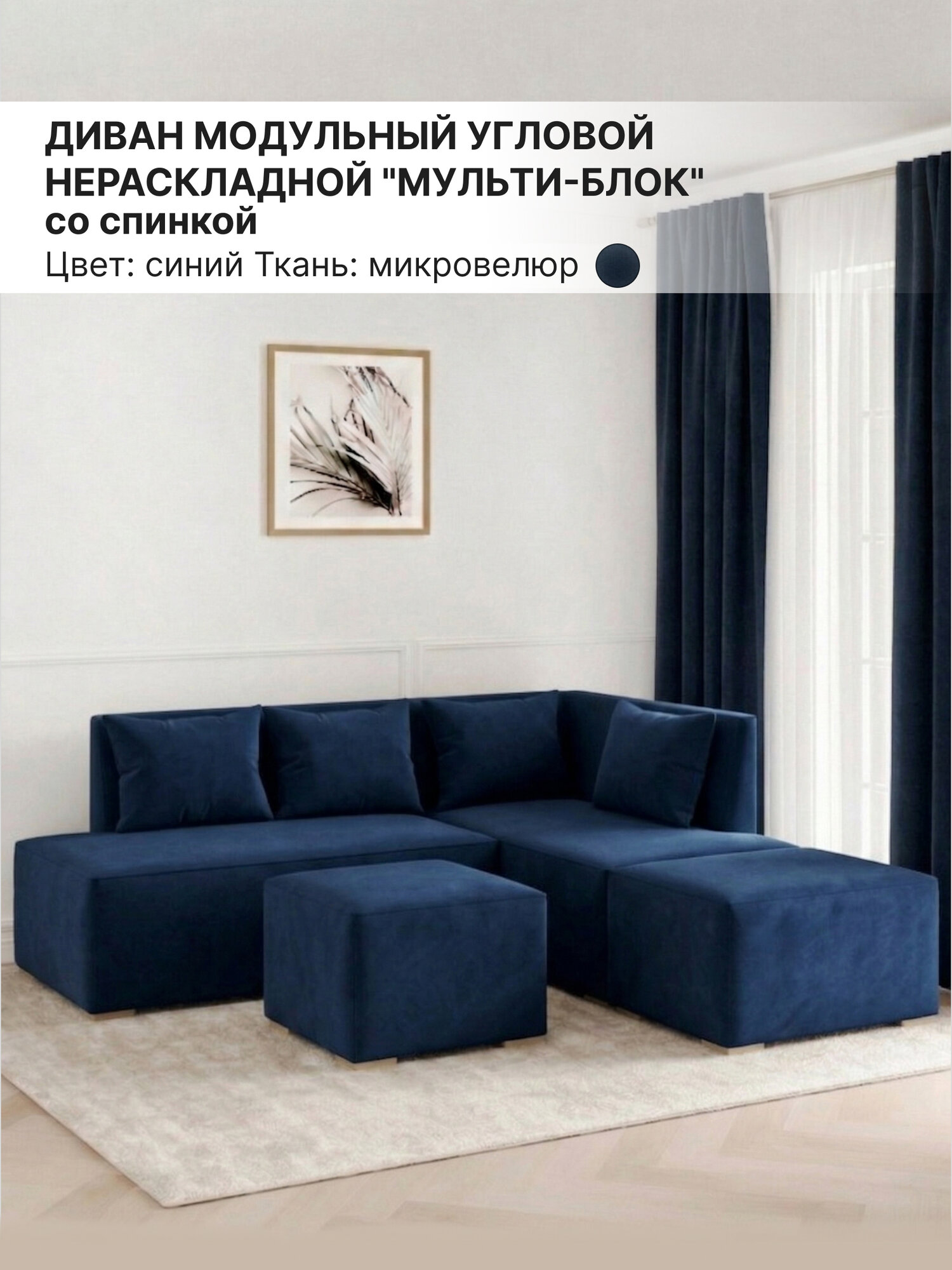 Диван модульный угловой, Мульти-Блок, Правый угол, Велюр, Синий, 210х135х80 см