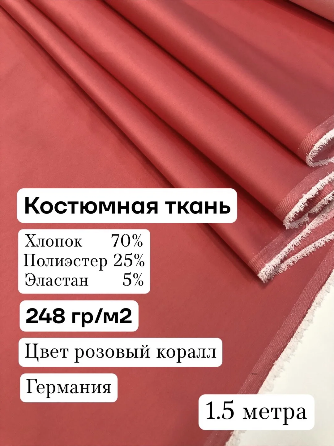 Ткань для шитья костюмная однотонная, цвет кораллово-розовый, ширина 1.35м, цена за 1.5 метра.