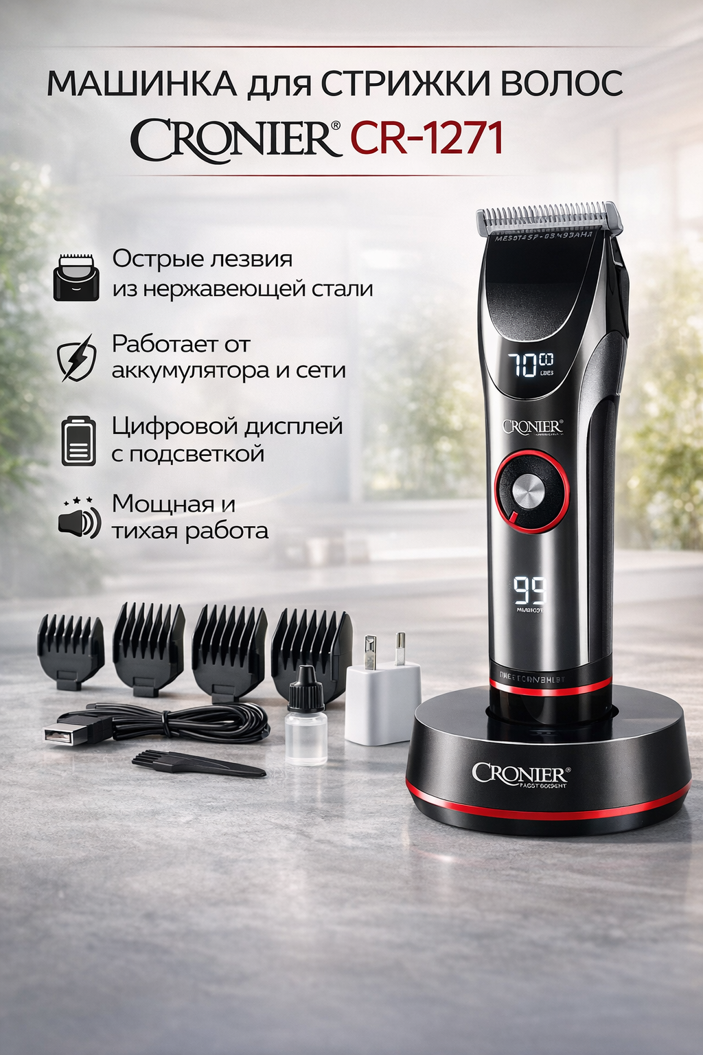Машинка для стрижки волос Cronier CR-1271 профессиональная от магазина ElektroBit