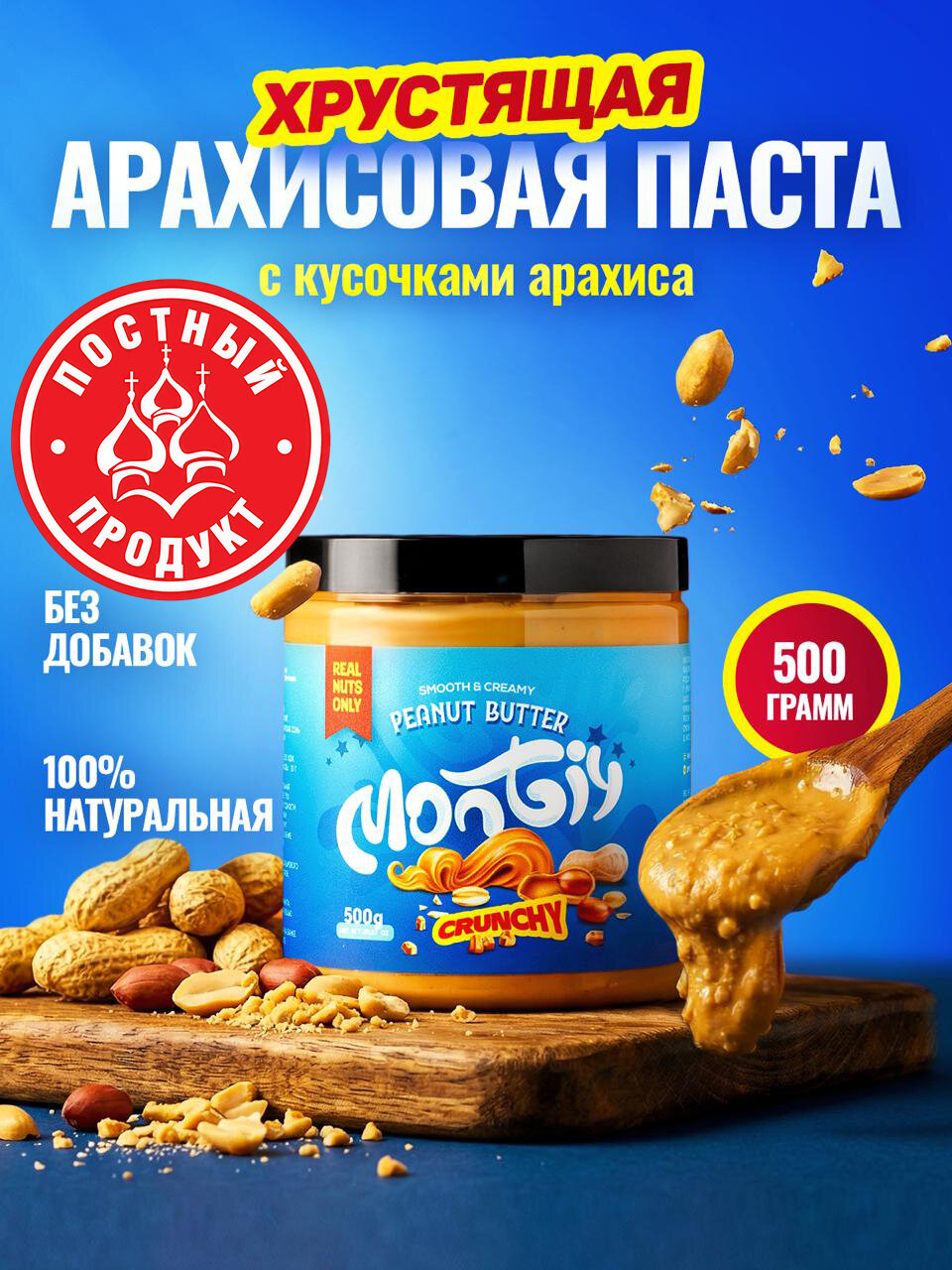 Арахисовая паста без сахара хрустящая с кусочками жаренного ореха 500 г Montiy