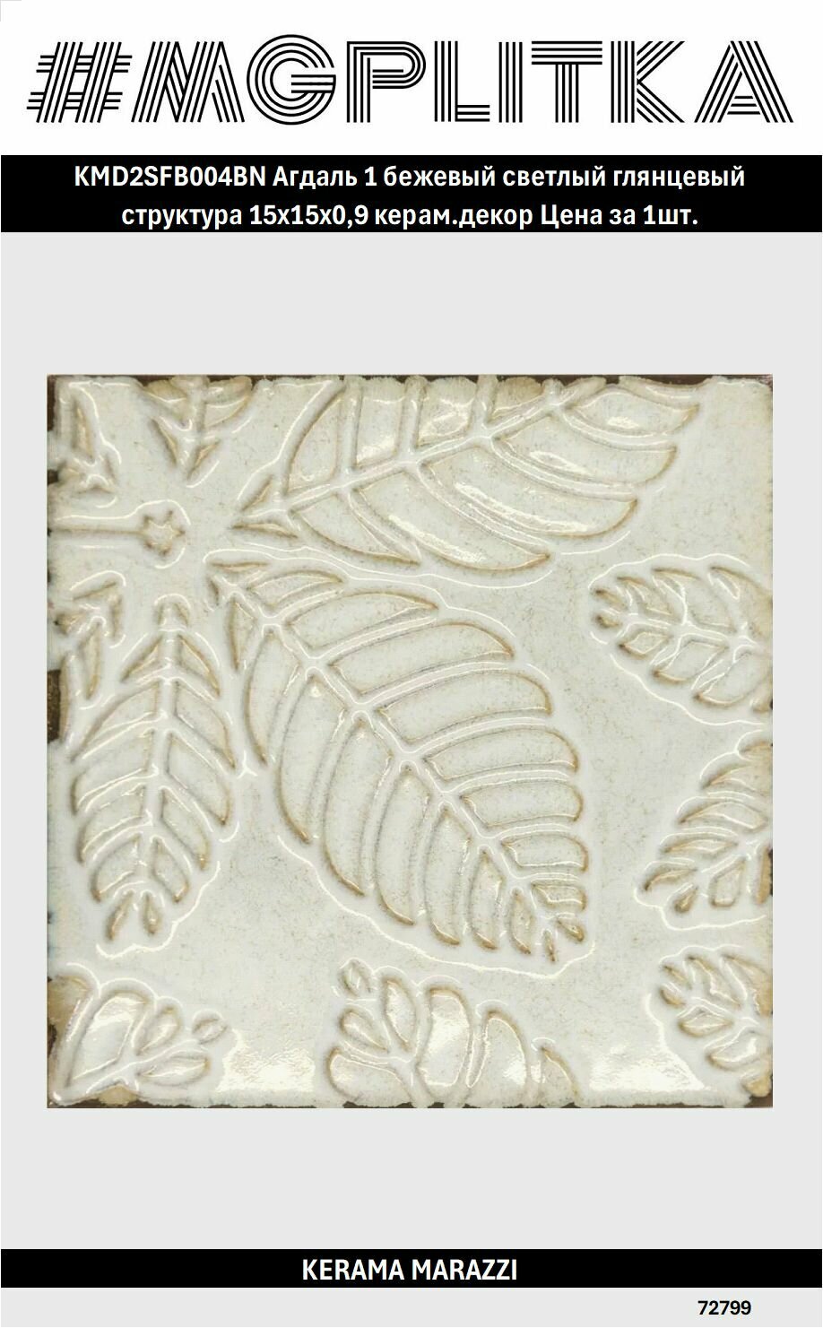 Керамическая плитка KERAMA MARAZZI KMD2SFB004BN Декор Агдаль 1 бежевый светлый глянцевый структура 15x15x0,9 Цена за 1/шт