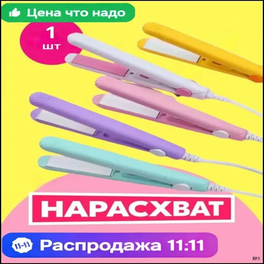 Выпрямитель для волос мини