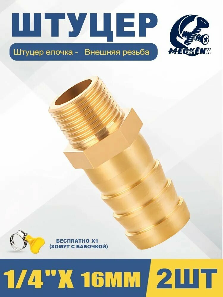Штуцер пневматический наружная резьба 1/4"- "елочка"16mm /2шт