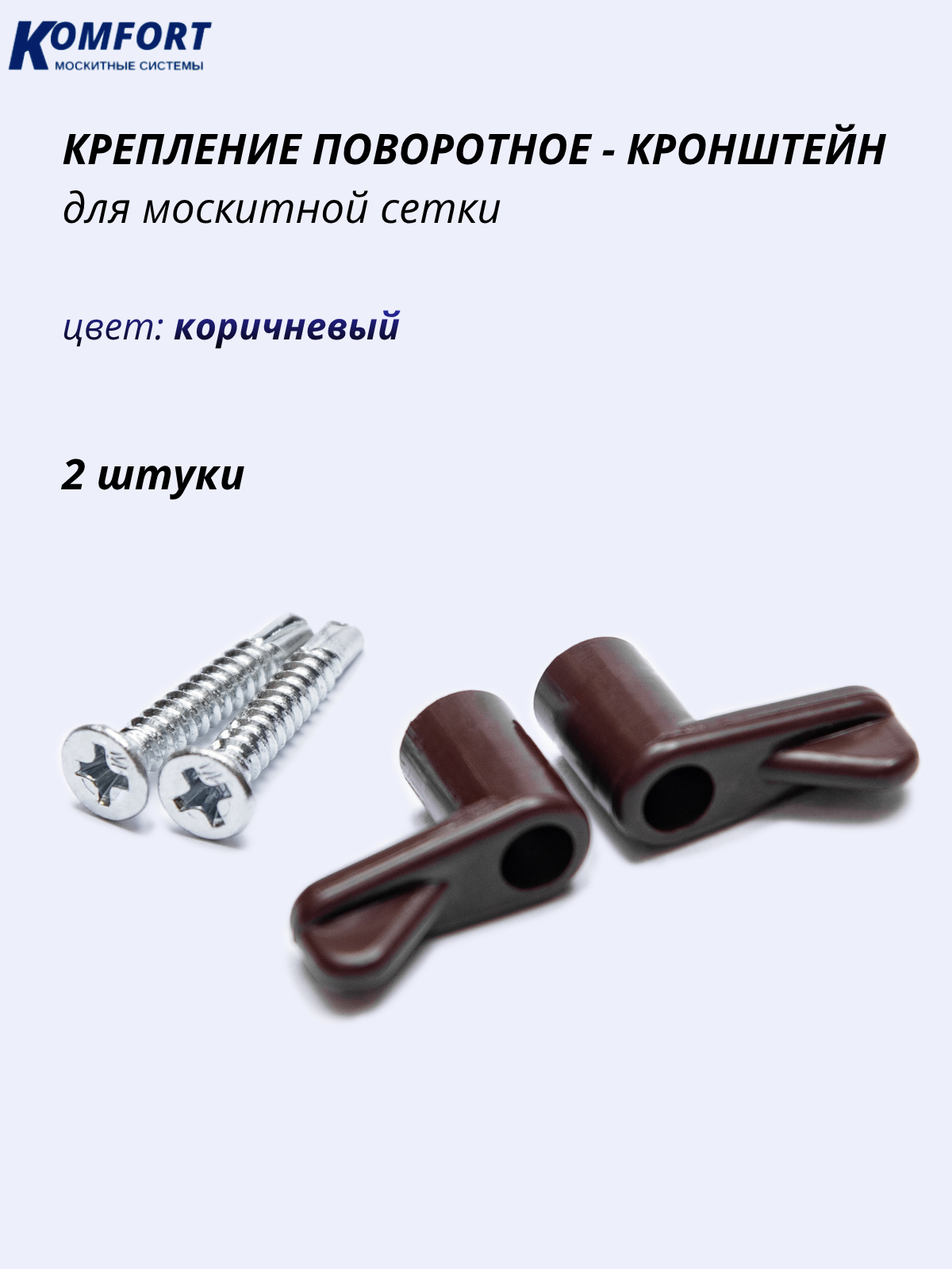 Крепление поворотное пластиковое для москитной сетки Кронштейн коричневый 2 шт