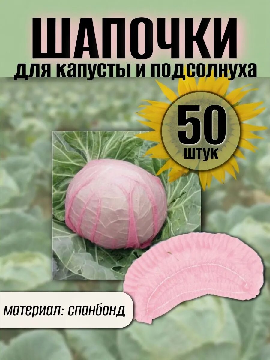 Шапочки для капусты подсолнуха (набор 50 штук)