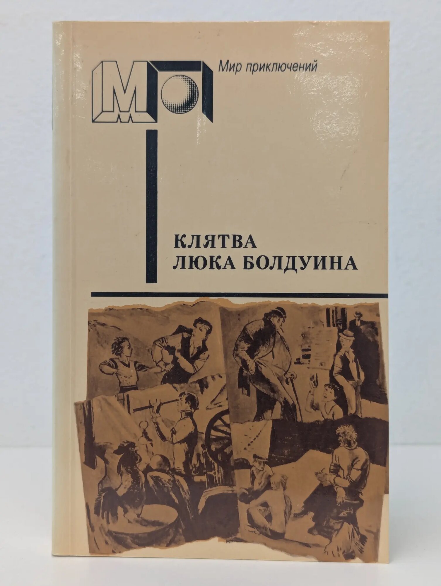 Мир приключений. Клятва Люка Болдуина Матуте Анна Мария, Каллаген Морли, Мэккин Уолтер, Льюис С. Дей 1990