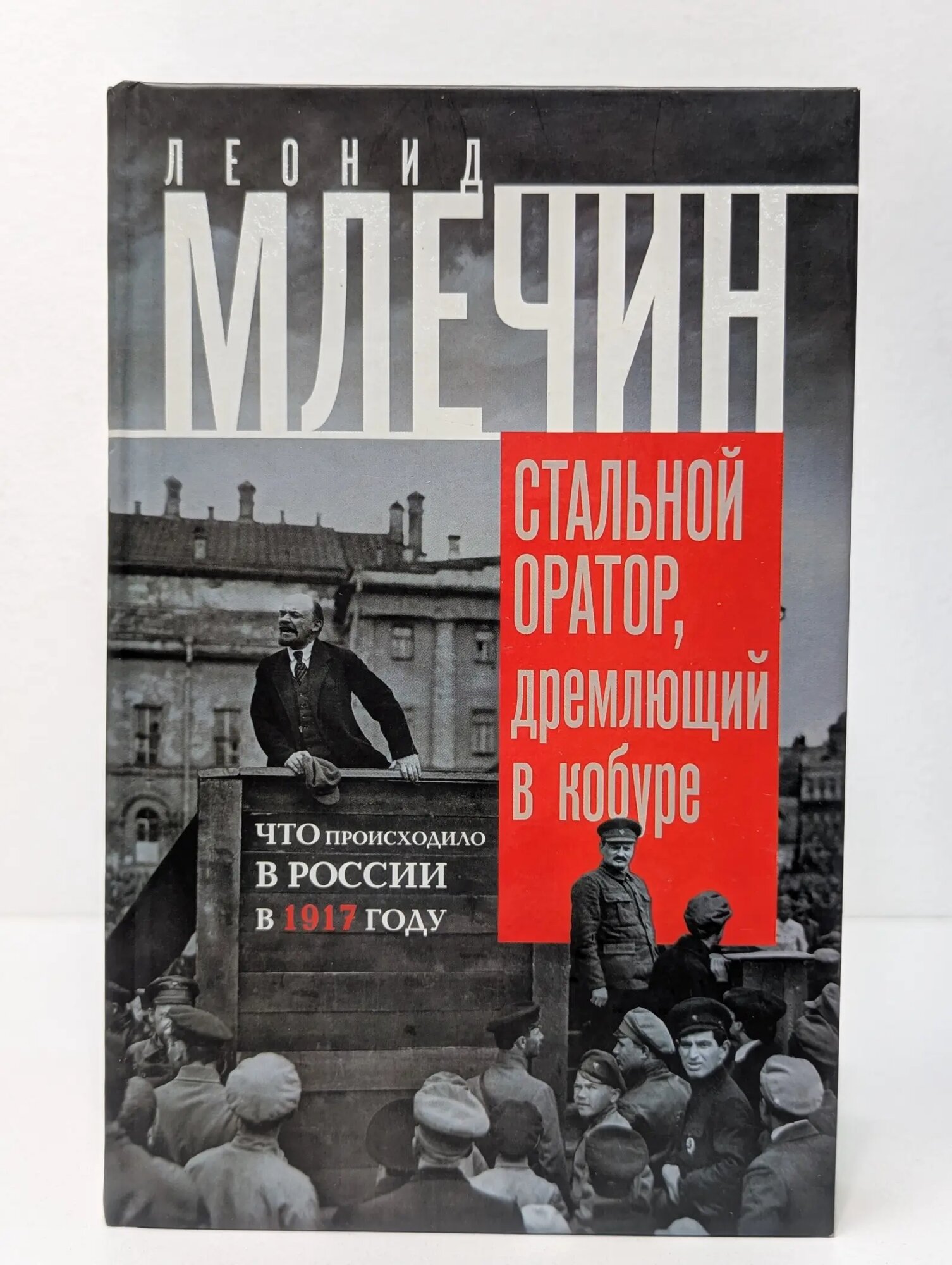Стальной оратор, дремлющий в кобуре. Что происходило в России в 1917 году Млечин Леонид Михаилович 2017