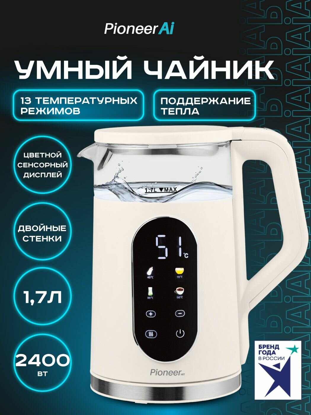 Pioneer Чайник-термос электрический 1,7л с двойными стенками стекло/пластик KE832GD, 13 температурных режимов, сенсорный дисплей, функция поддержания тепла, 2400 Вт, бежевый
