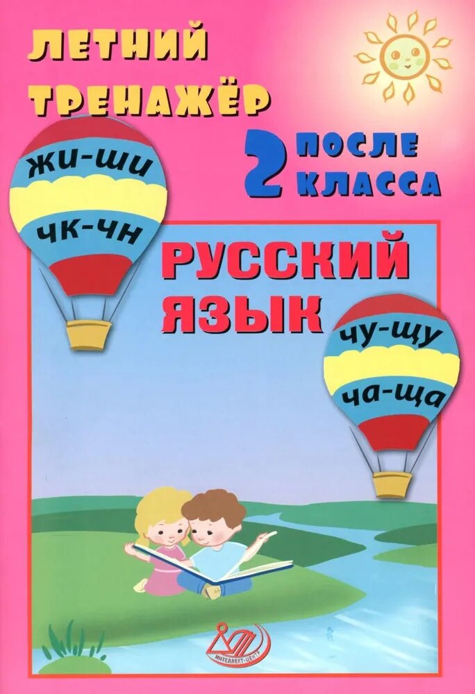 Летний тренажер после 2 класса. Русский язык, Волкова, Интеллект центр