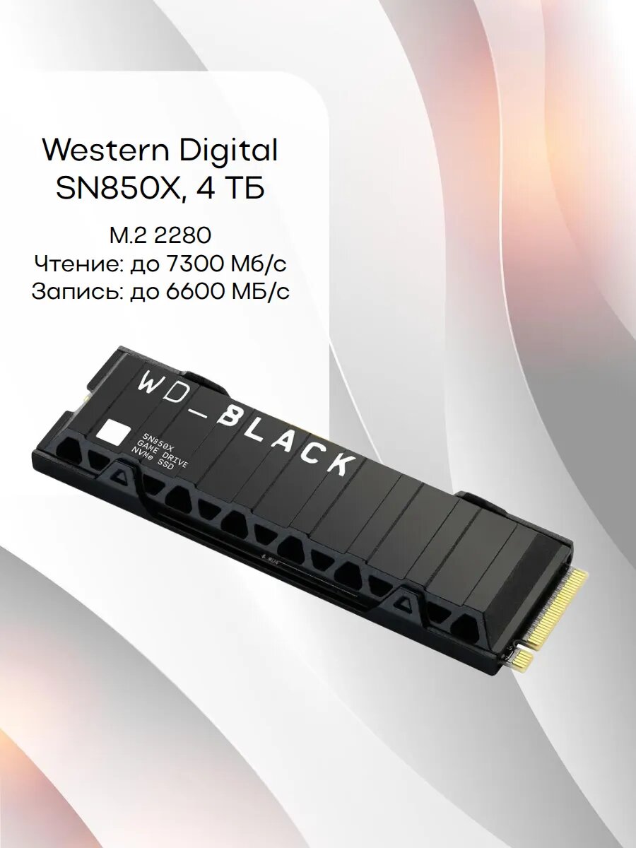 Western Digital SN850X, 4 ТБ, черный