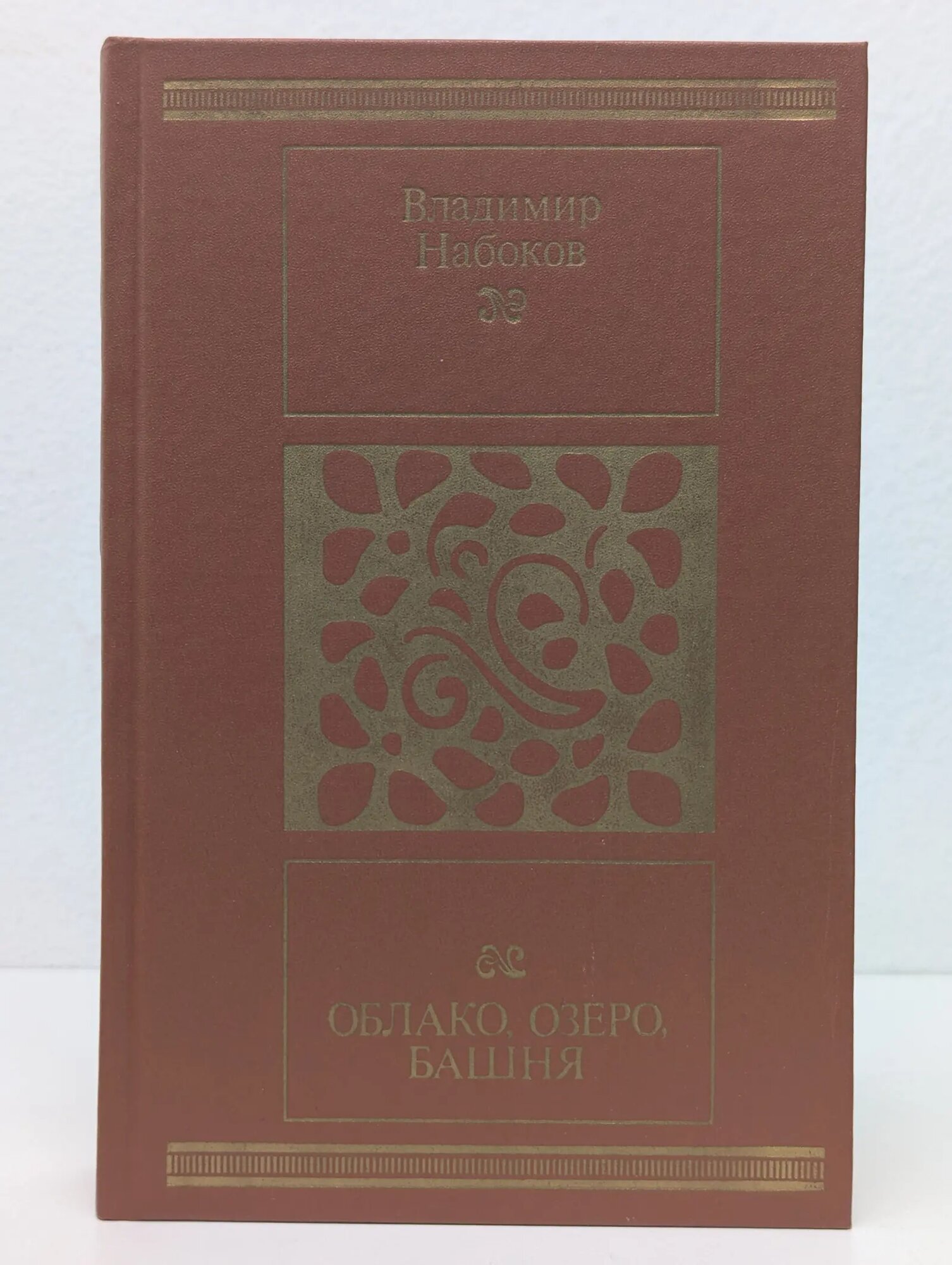 Облако, озеро, башня Набоков Владимир Владимирович 1989