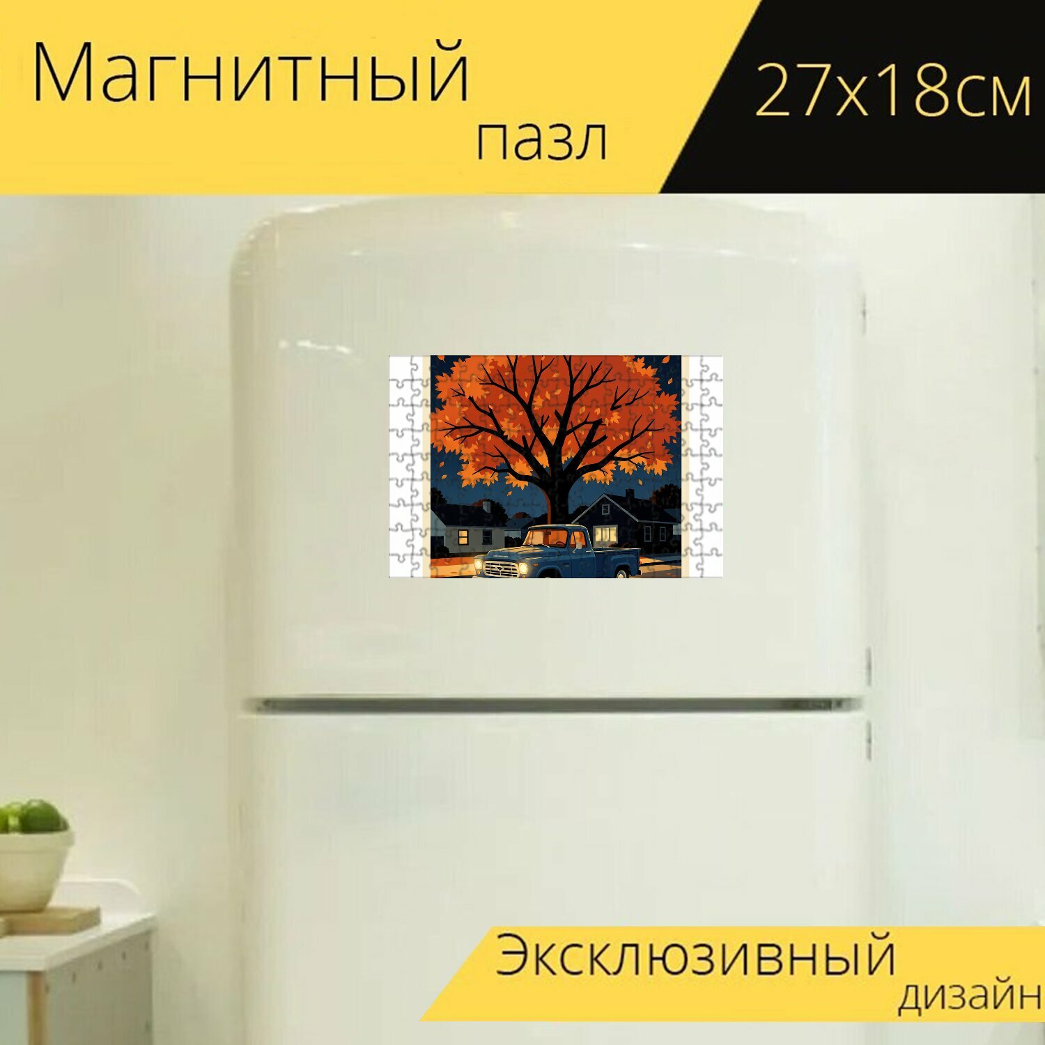 Магнитный пазл "Осеннее дерево и синий пикап. Ночная иллюстрация с винтажным грузовиком у дома, большим кленом с оранжевой листвой, падающими листьями и." на холодильник 27 x 18 см.