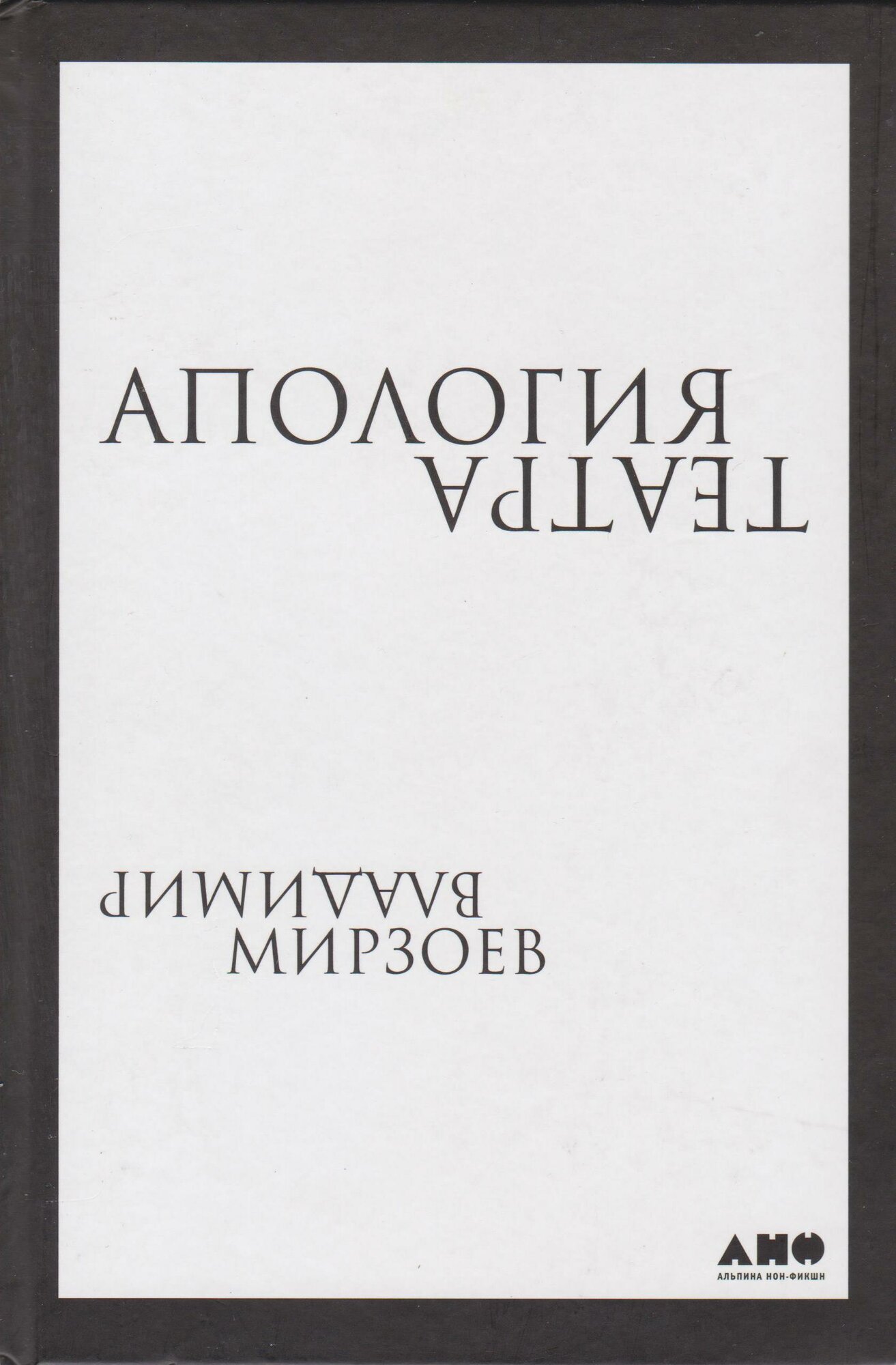 Книга Мирзоев В. Апология театра 60х90/16 320 Твердый переплет
