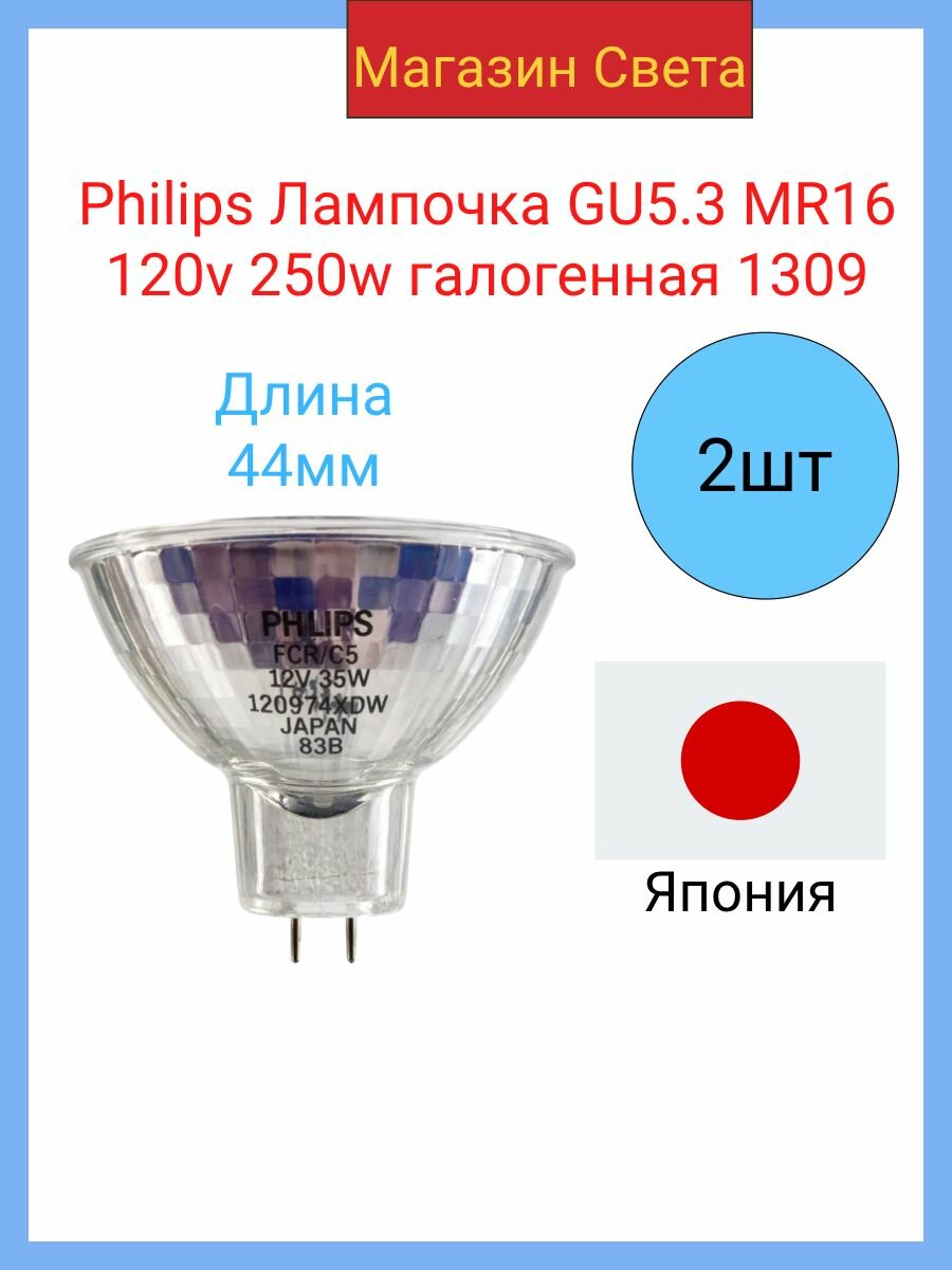 Philips Лампочка GU5.3 MR16 120v 250w галогенная 1309(2 штуки в комплекте)