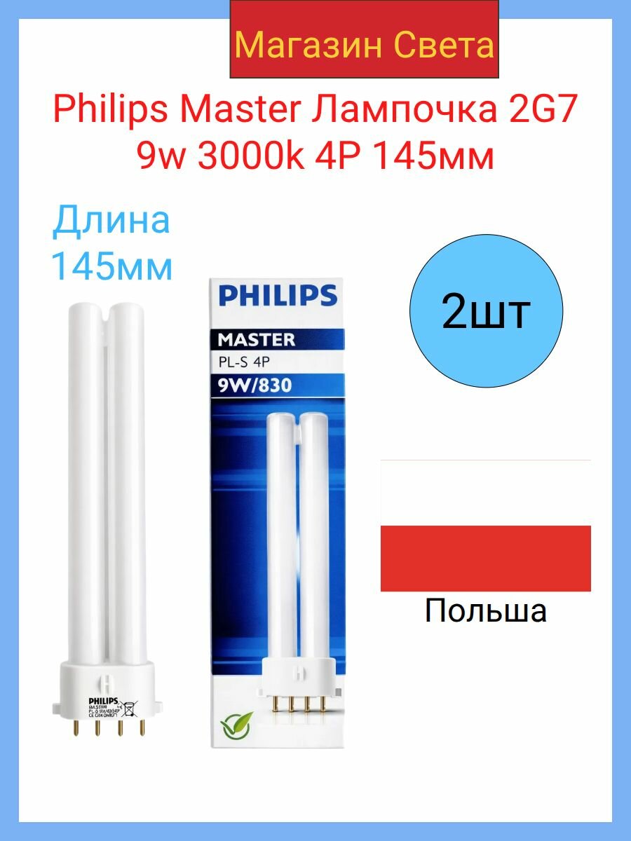 Philips Master Лампочка 2G7 9w 3000k 4P 145мм(2 штуки в комплекте)