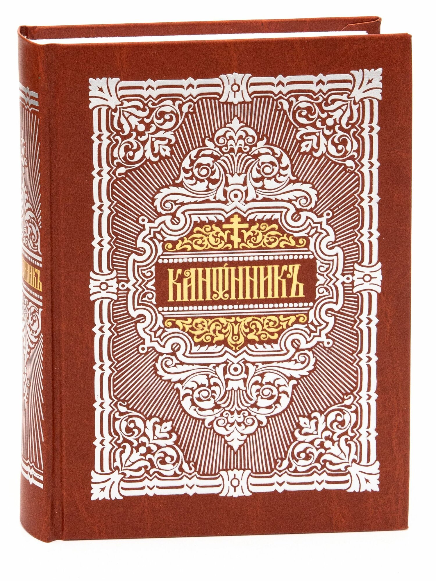 Книги, "Канонник", домашний молитвослов, молитвы, каноны, тропари, церковнославянский язык, Правило веры