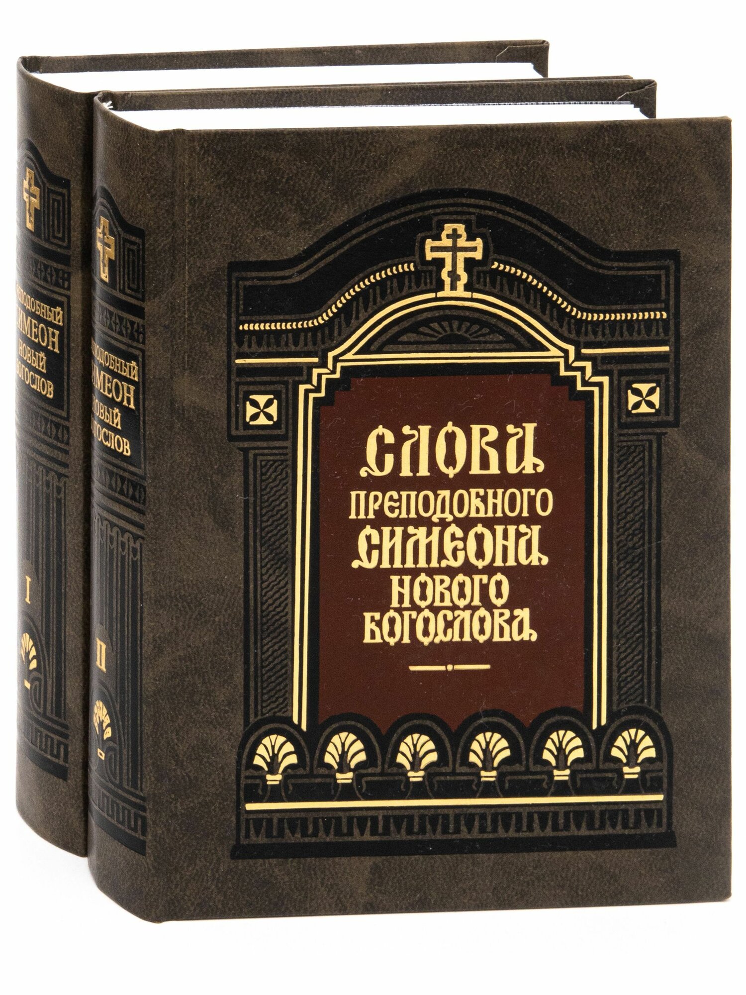 Книги, "Слова преподобного Симеона Нового Богослова в 2-х томах.", Правило веры