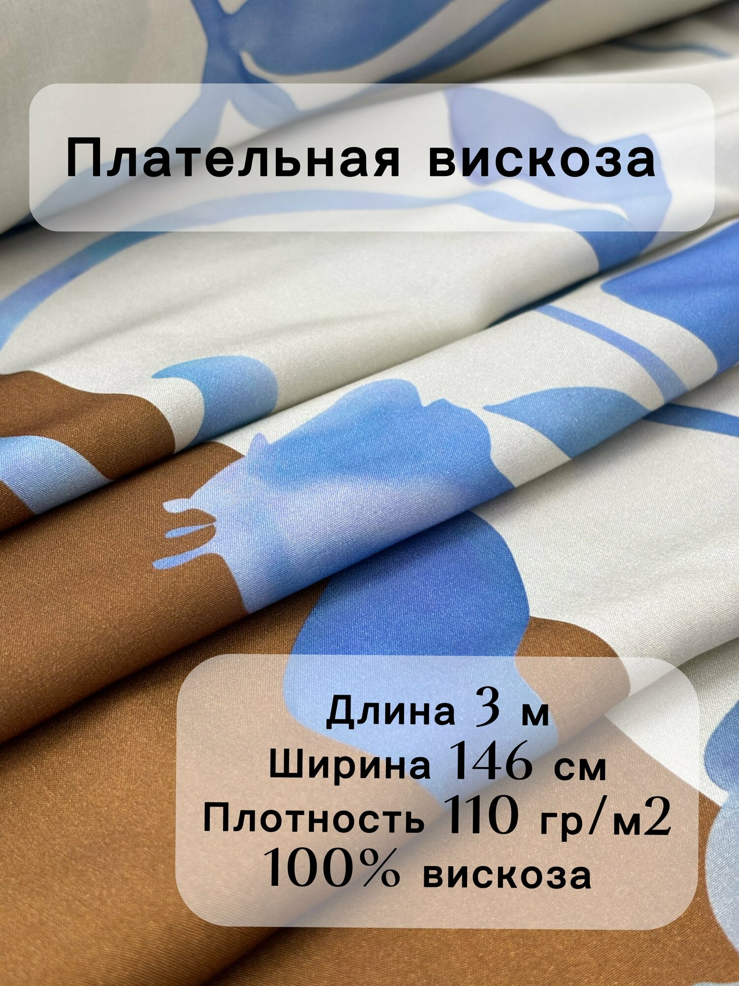Ткань для шитья вискоза плательная, цветочный принт, отрез 3 м x 146 см