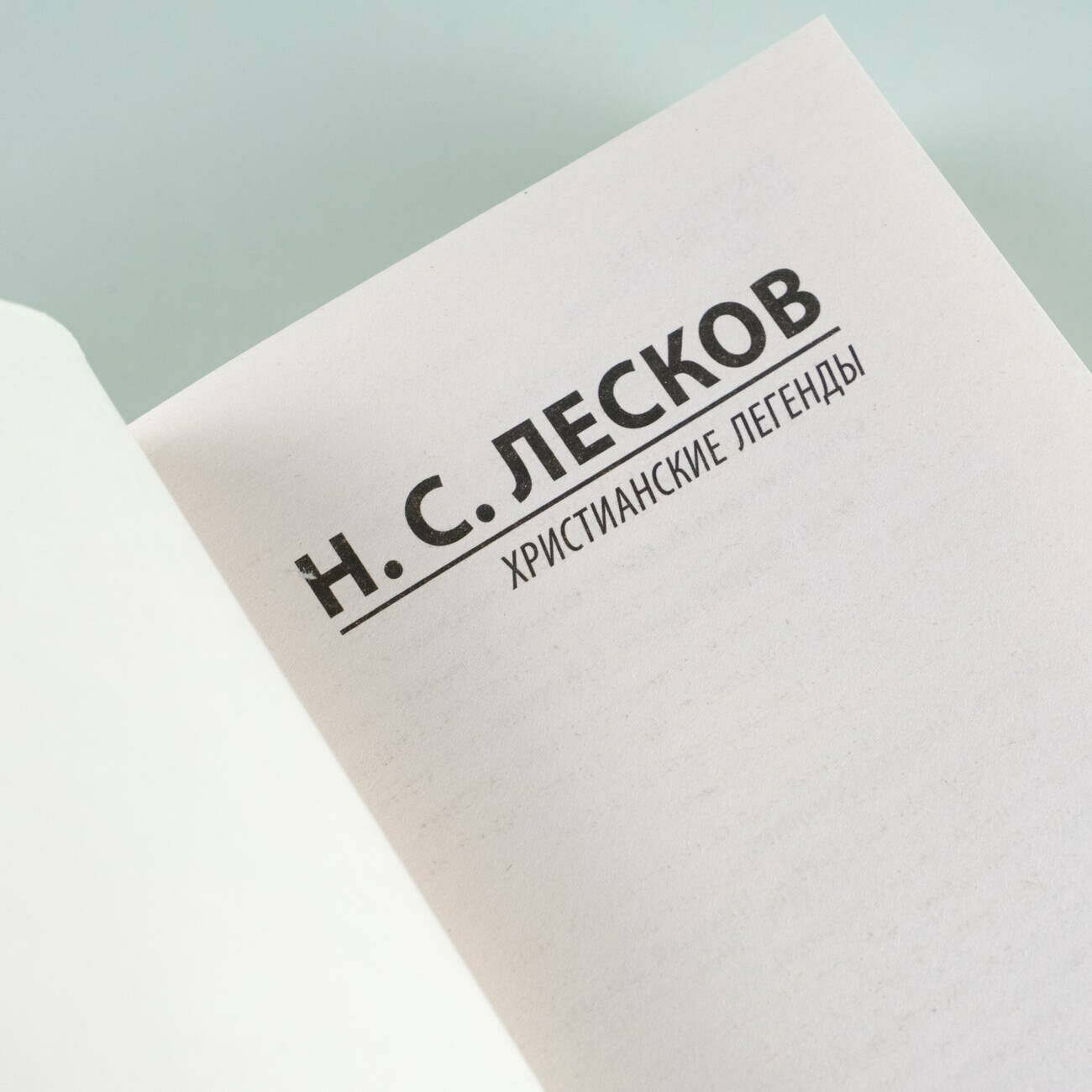 Христианские легенды — фото 1