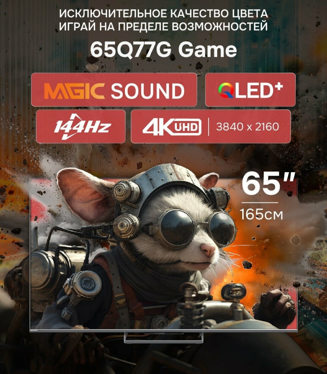 Телевизор SKYWORTH 65Q77G, QLED+, 4K Ultra HD, 144 Гц, HDR10+