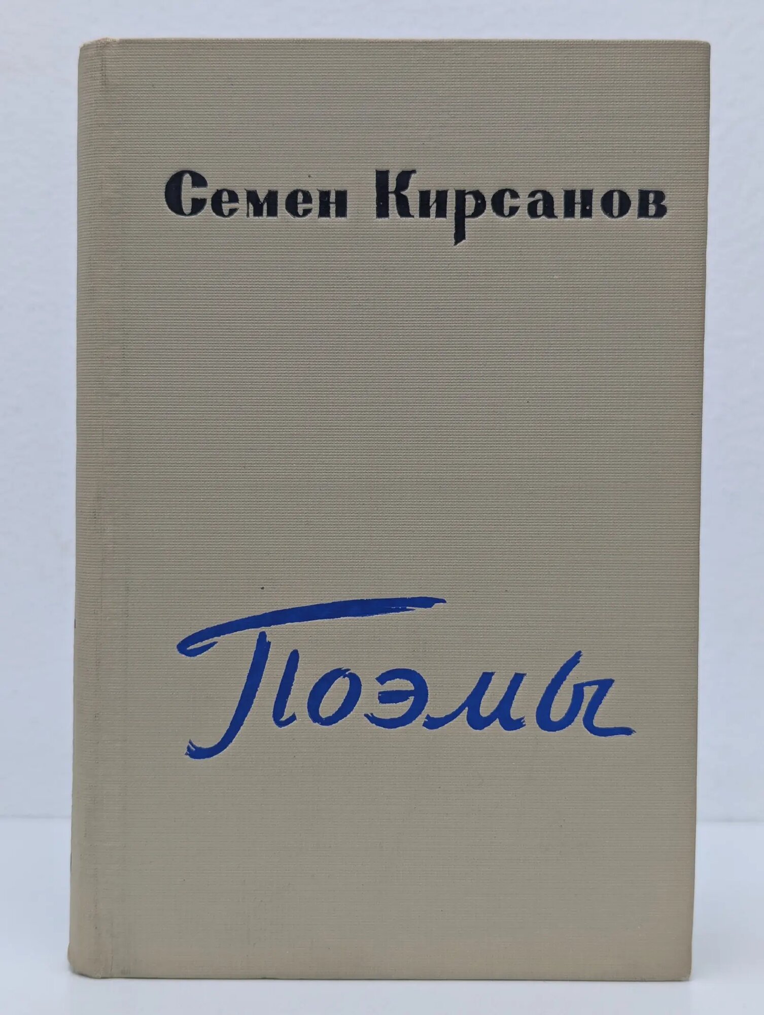 Семен Кирсанов. Поэмы Кирсанов Семен Исаакович 1956