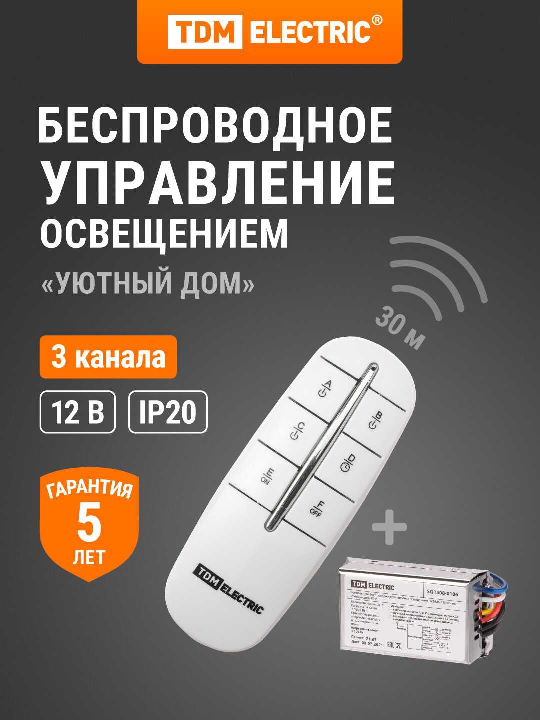 Комплект для беспроводного управления освещением ПУ2-МK-3 (3 канала) "Уютный дом" TDM ELECTRIC