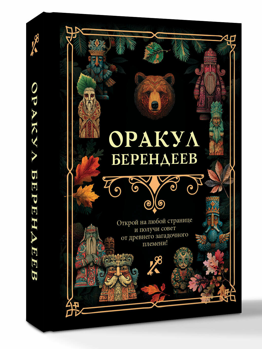 Оракул берендеев книга от издательства АСТ серия: Книга гаданий