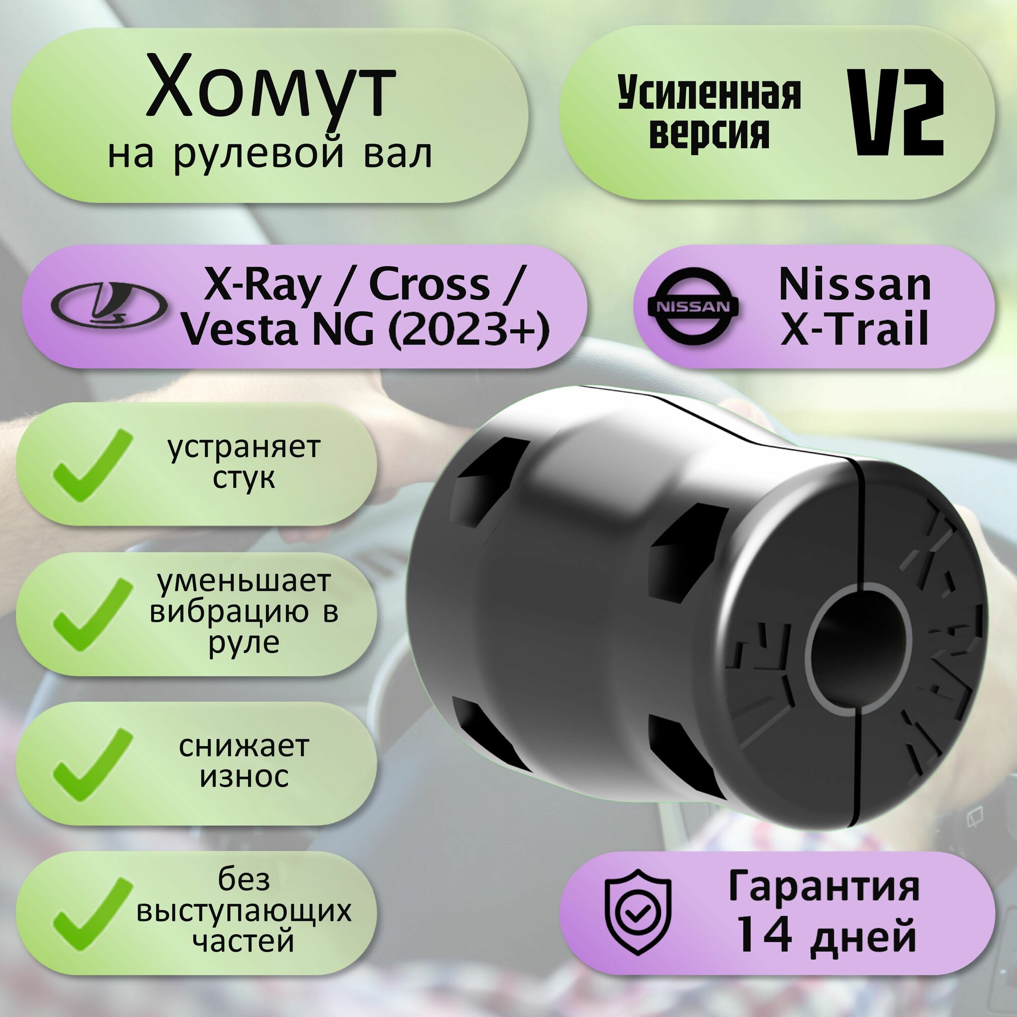 Хомут на рулевой вал LADA X-Ray / X-Ray Cross / Vesta NG / Nissan X-Trail