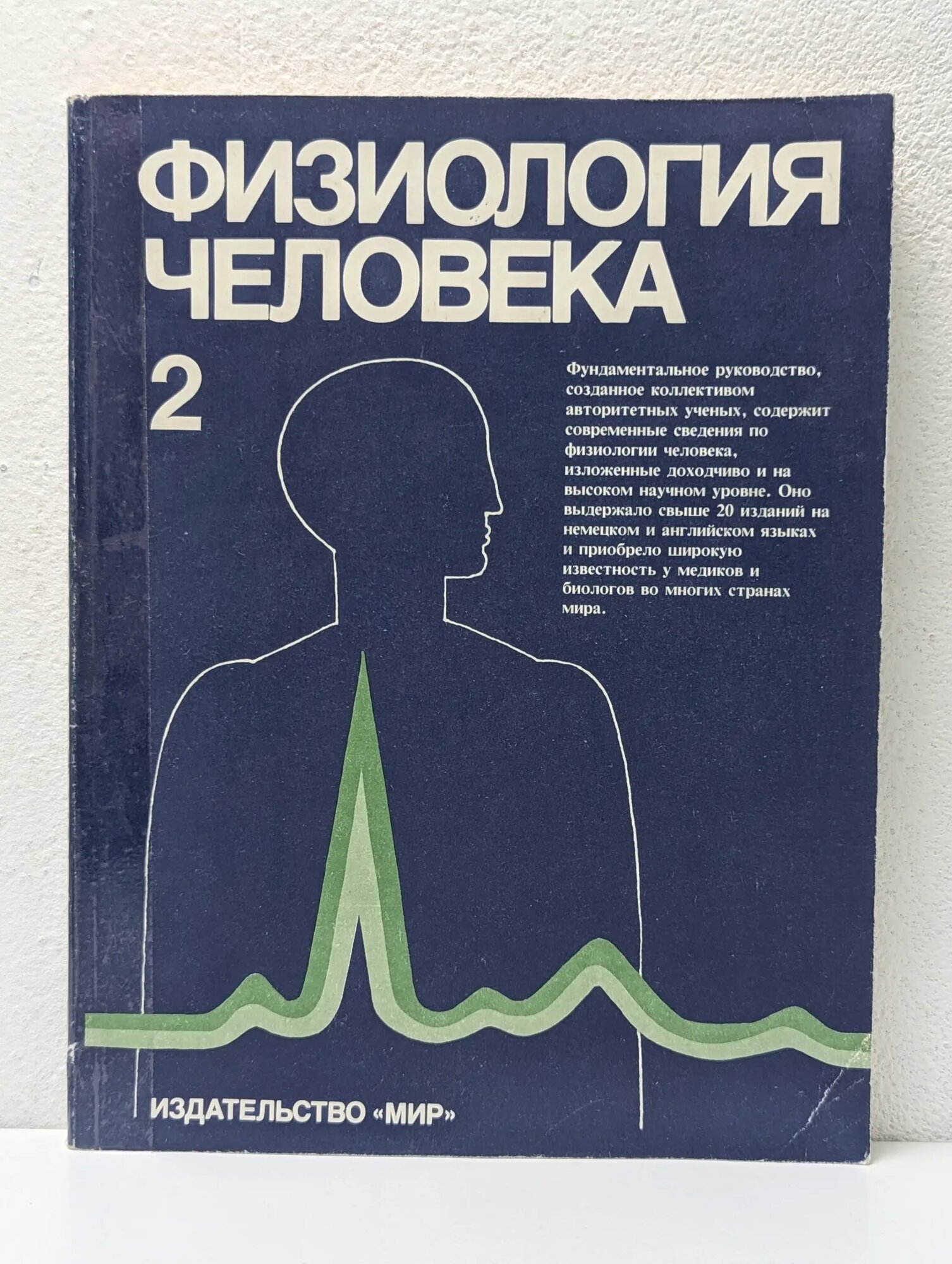 Физиология человека. В 3 томах. Том 2 Шмидт Р. (ред.), Тевс Г. (ред.) 1996