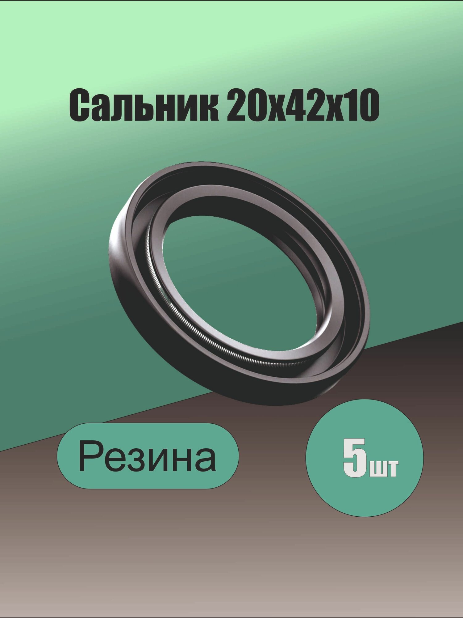 Сальник 20х42 5шт. цвет черный, манжета армированная, по госту 8752-79