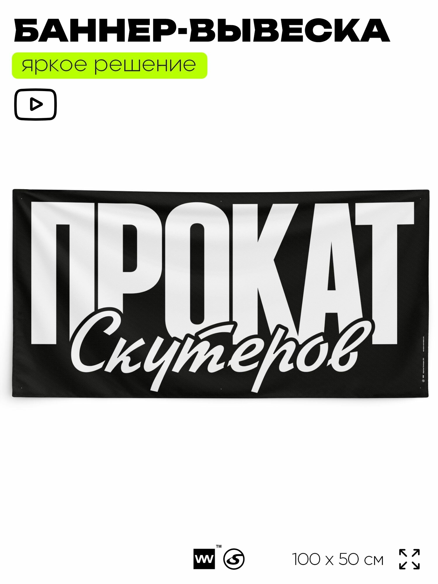 Рекламная вывеска баннер прокат скутеров, 100x50 см, для сервиса услуг, черный, Silver Plane x Айдентика Технолоджи