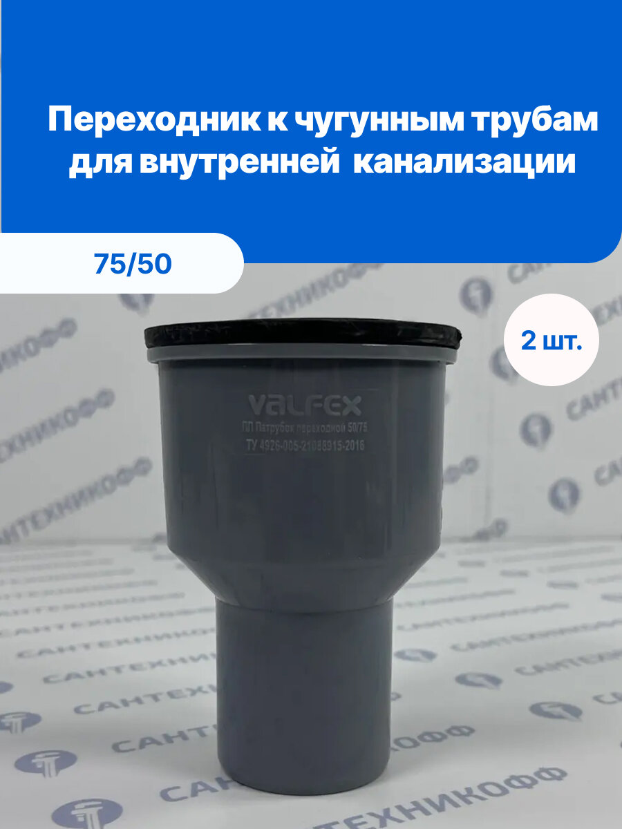 Переходник к чугунным трубам с манжетой 50мм. (23050075М) - 2 штуки